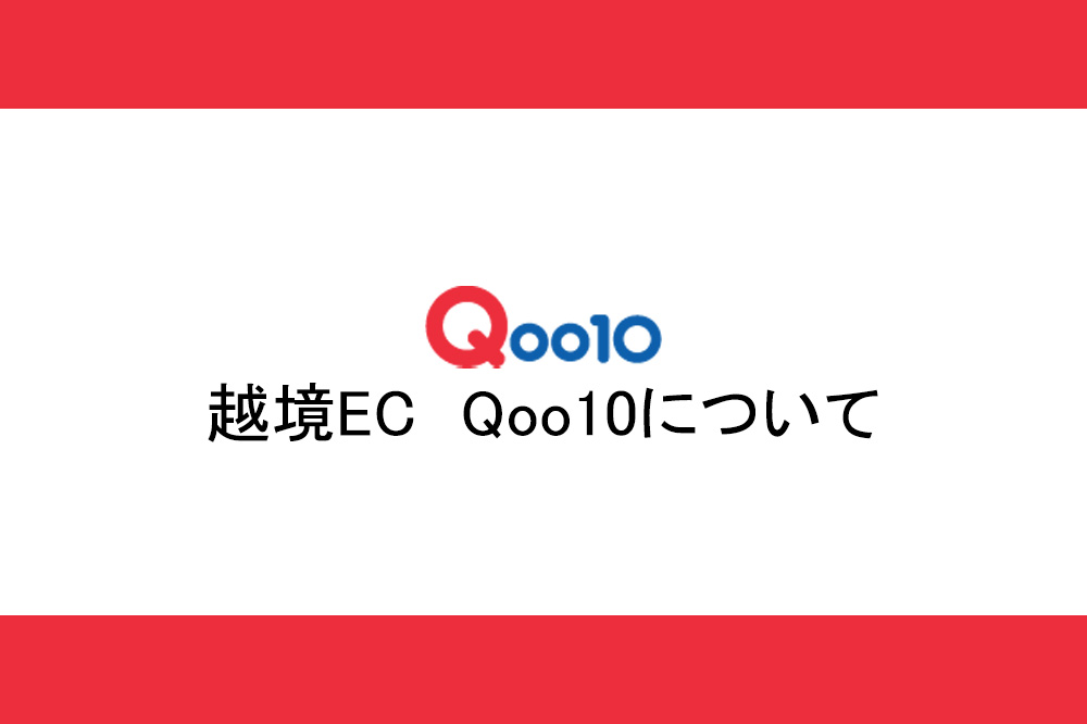 越境EC Qoo10について