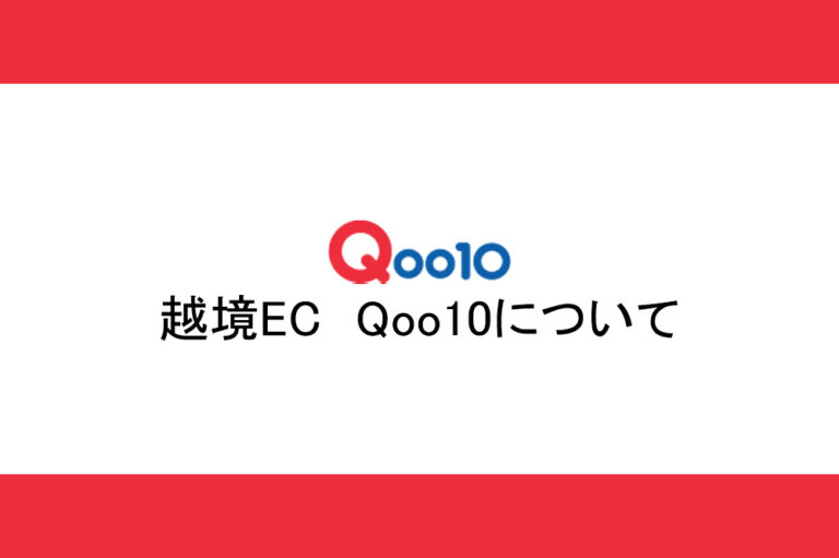 越境EC Qoo10について
